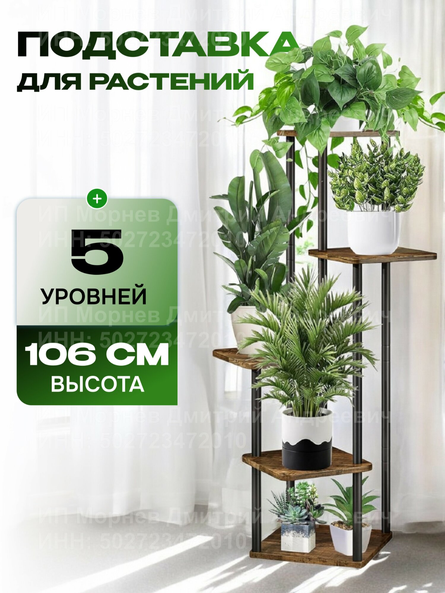 Многоярусная подставка для цветов, 5 ярусов, темный орех/черный каркас, 106 см