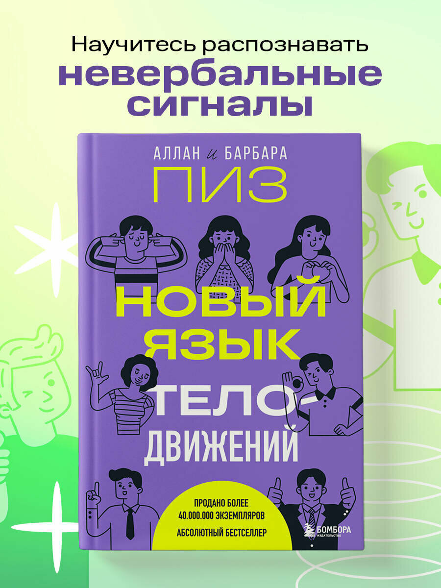 Пиз А, Пиз Б. Новый язык телодвижений