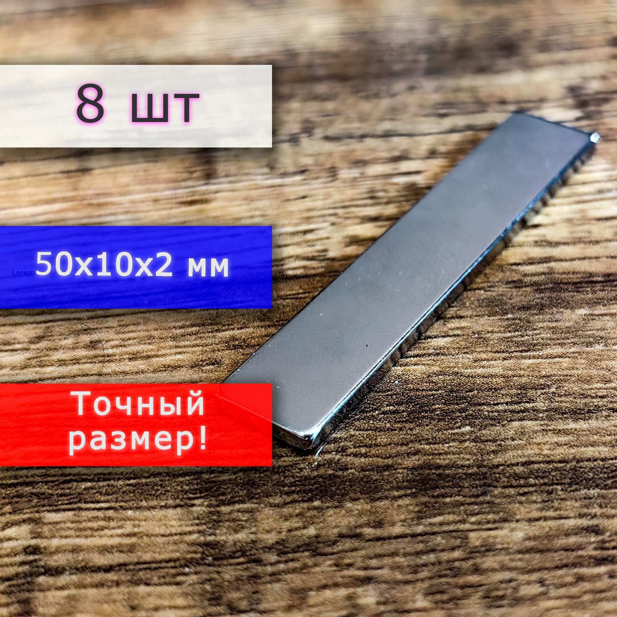 Неодимовый магнит универсальный мощный для крепления (магнитный прямоугольник) 50х10х2 мм (8 шт)