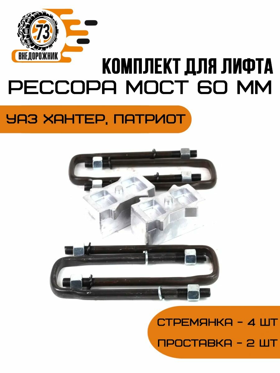Комплект для лифта (рессора/мост) УАЗ Хантер, Патриот (60 мм)