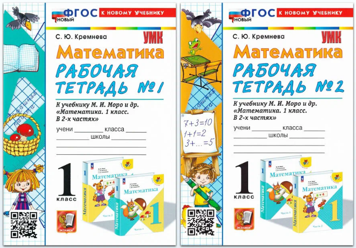 Математика к учебнику Моро МИ 1класс Рабочая тетрадь 1-2часть комплект Кремнева СЮ ФП22-27