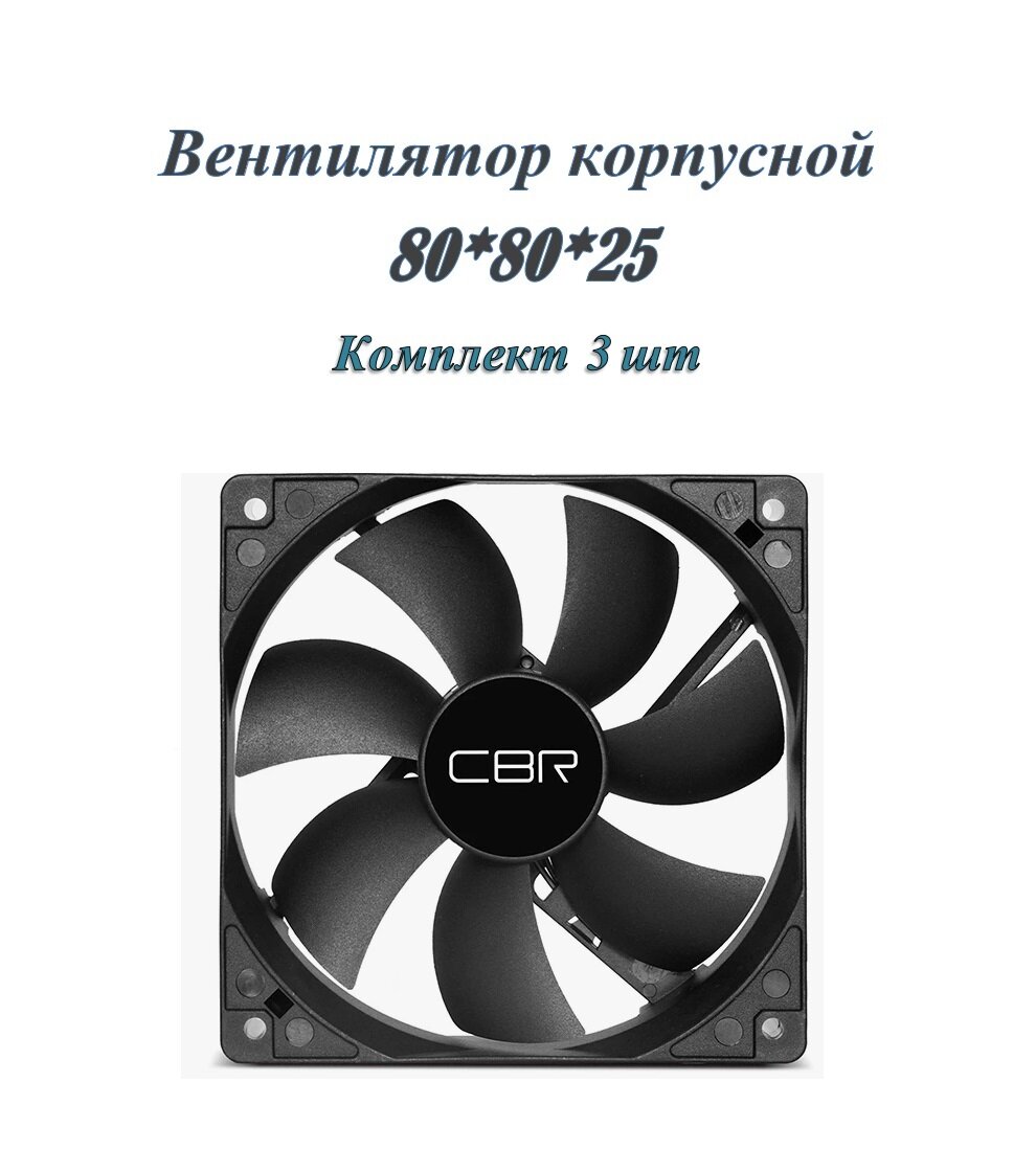 Вентилятор 80х80х25 мм, CBR CF-8025-1600B, гидродинамический (3 шт)