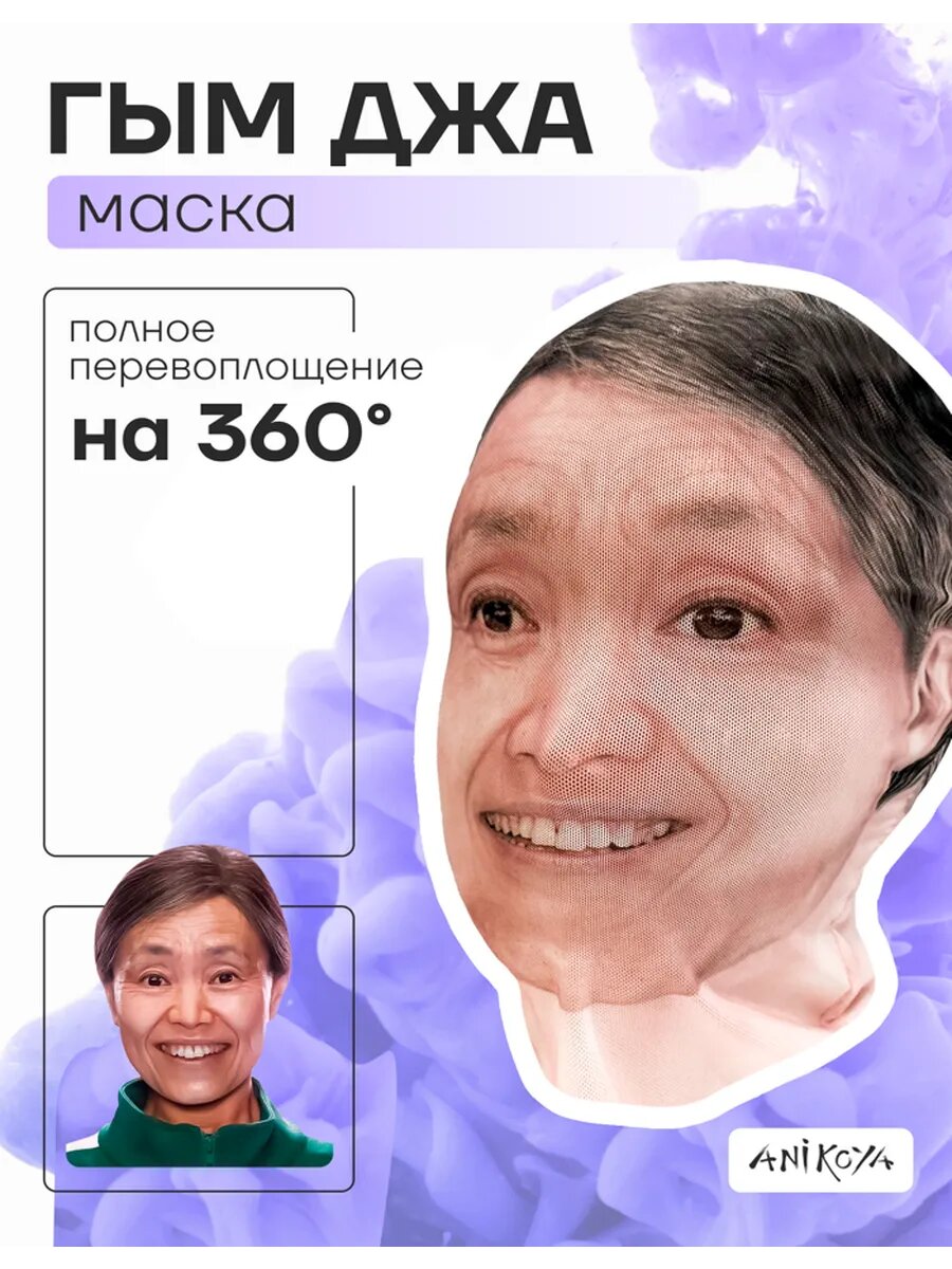 Маска игра в кальмара карнавальная