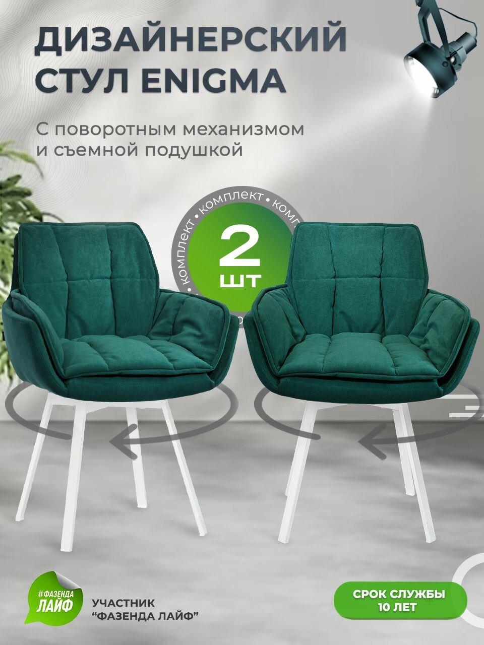 Стул кресло ENIGMA со спинкой и поворотным механизмом, белые ножки, комплект 2 шт, малахит