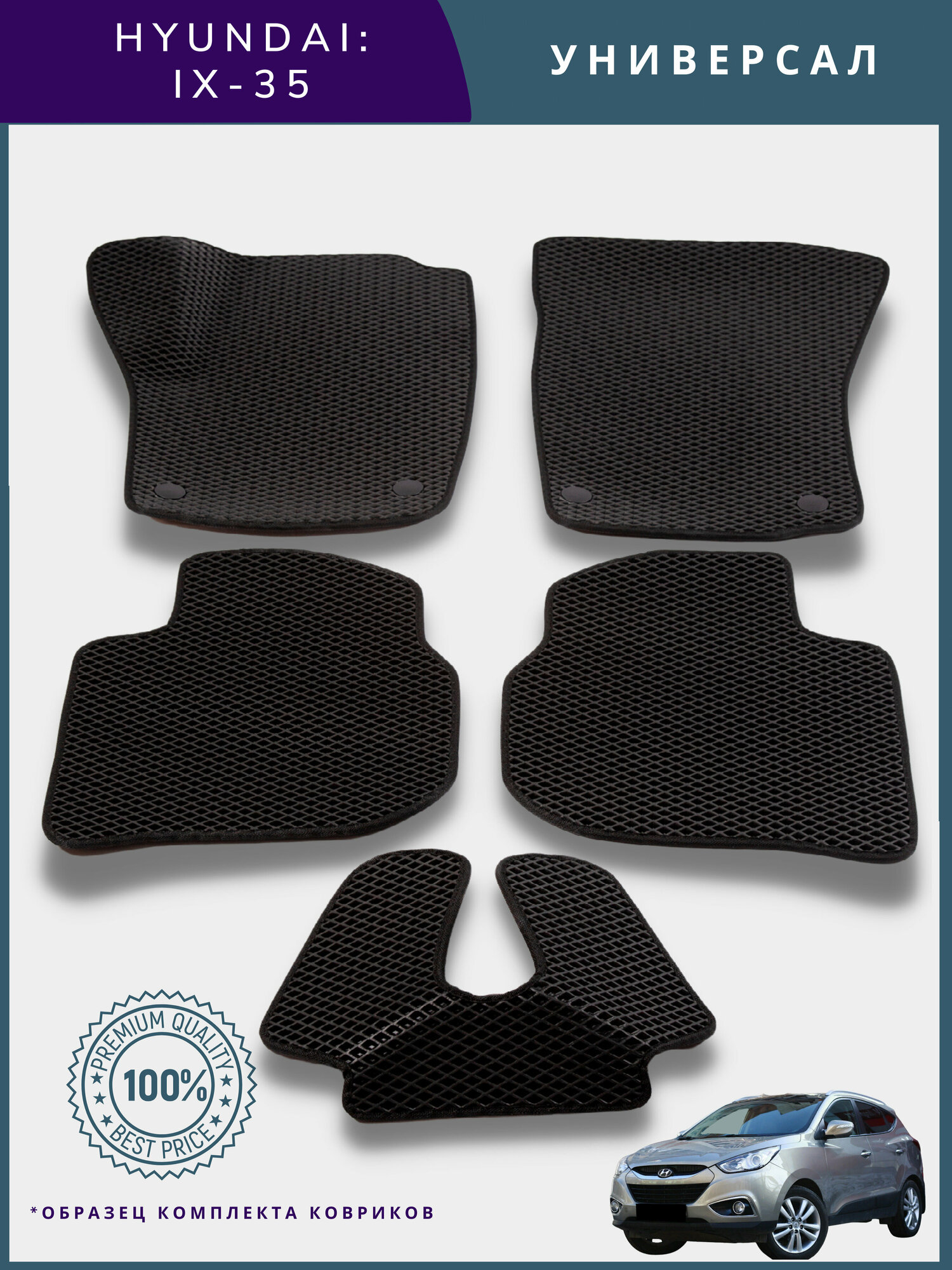 Ева Эва Eva Эво Коврики на хендэ IX-35 (универсал) . Подарок Мужчине