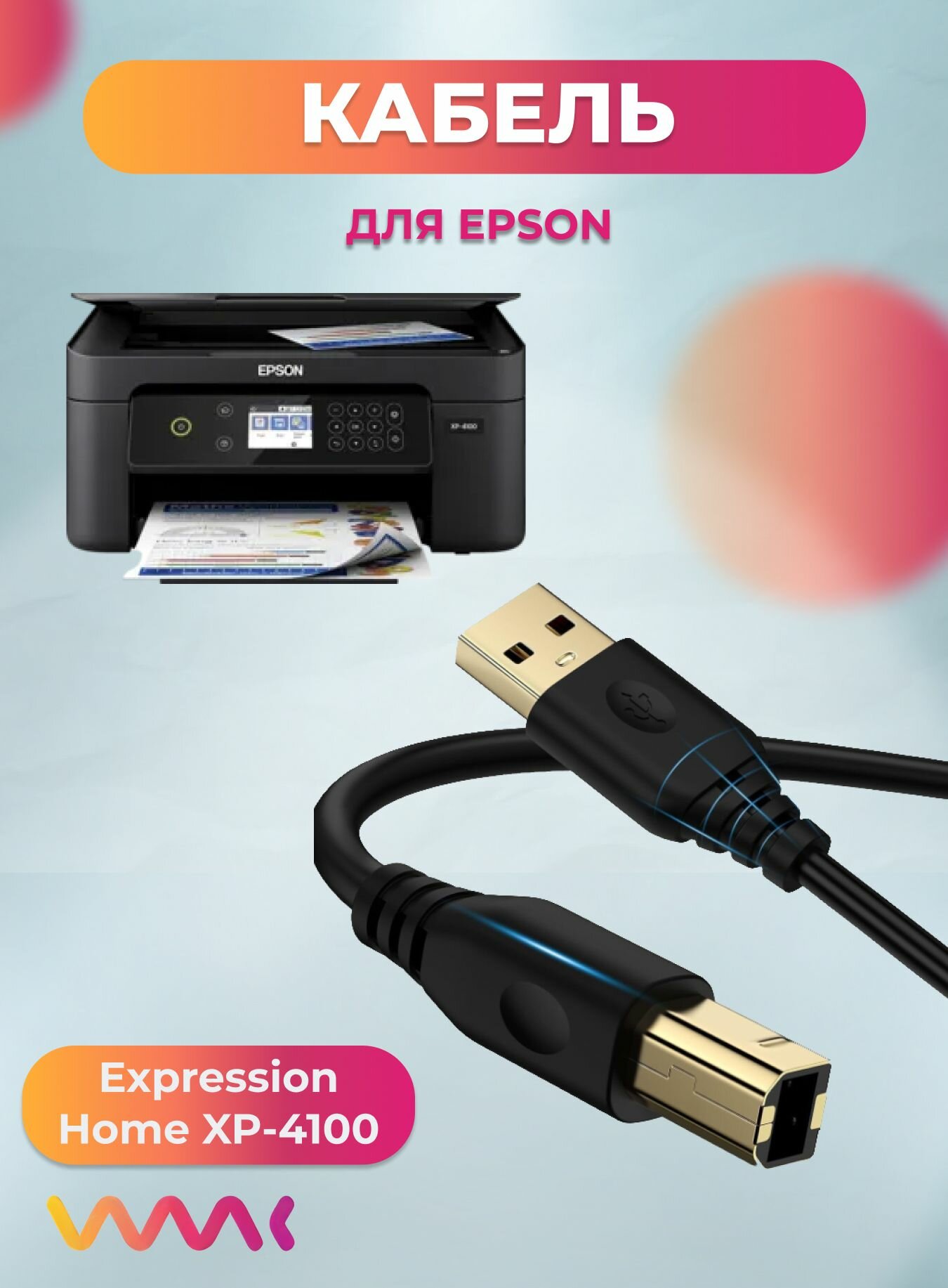 Кабель для принтера МФУ Epson Expression Home XP-4100.