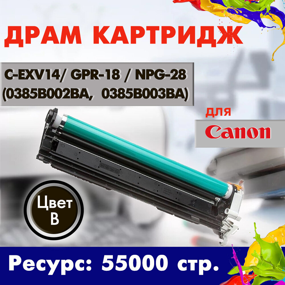Драм-юнит Opticart C-EXV14 / GPR-18 / NPG-28 ( 0385B002BA ) для Canon IR 2016