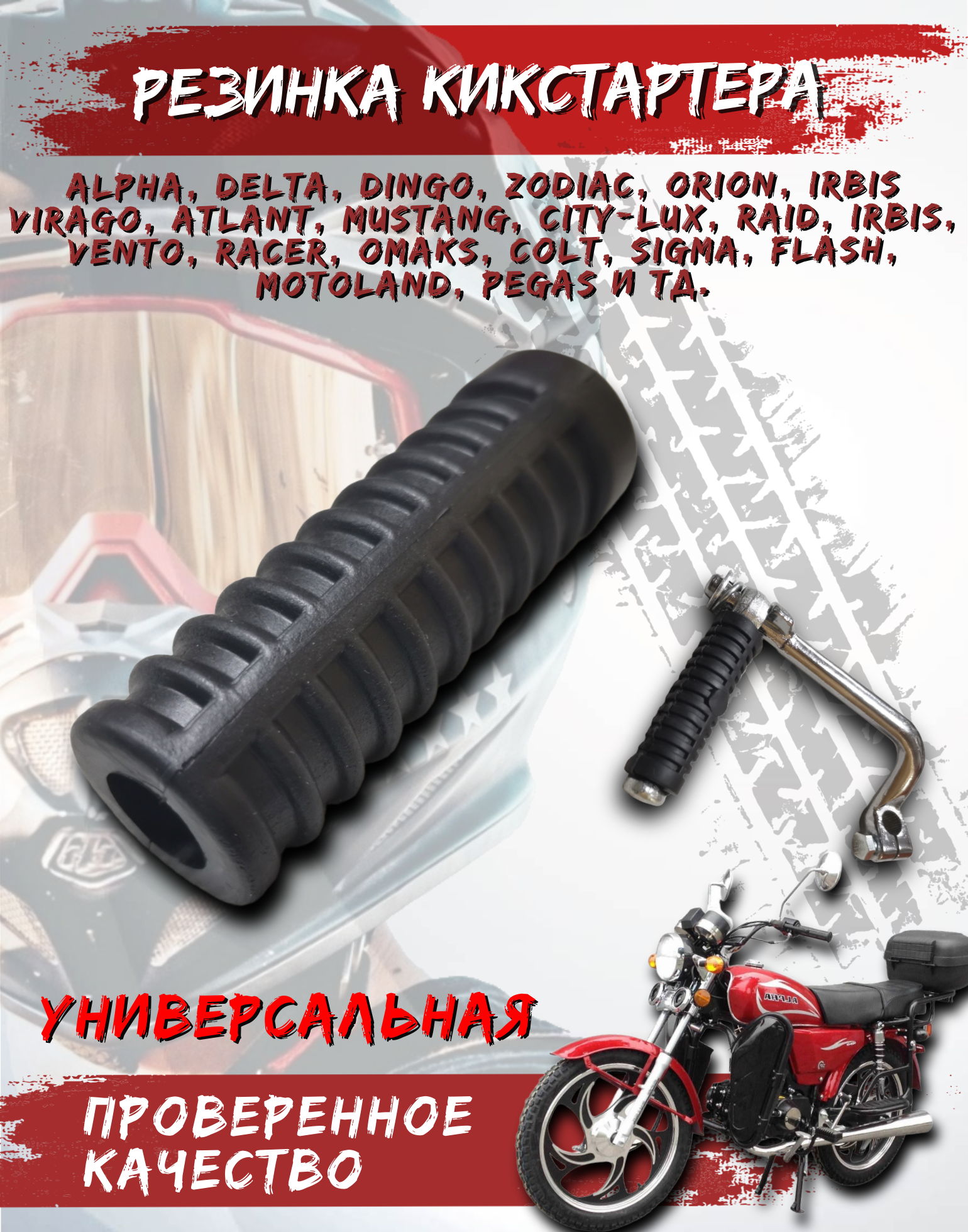 Резинка кикстартера на мопед и мотоцикл Альфа, Дельта / Alpha, Delta