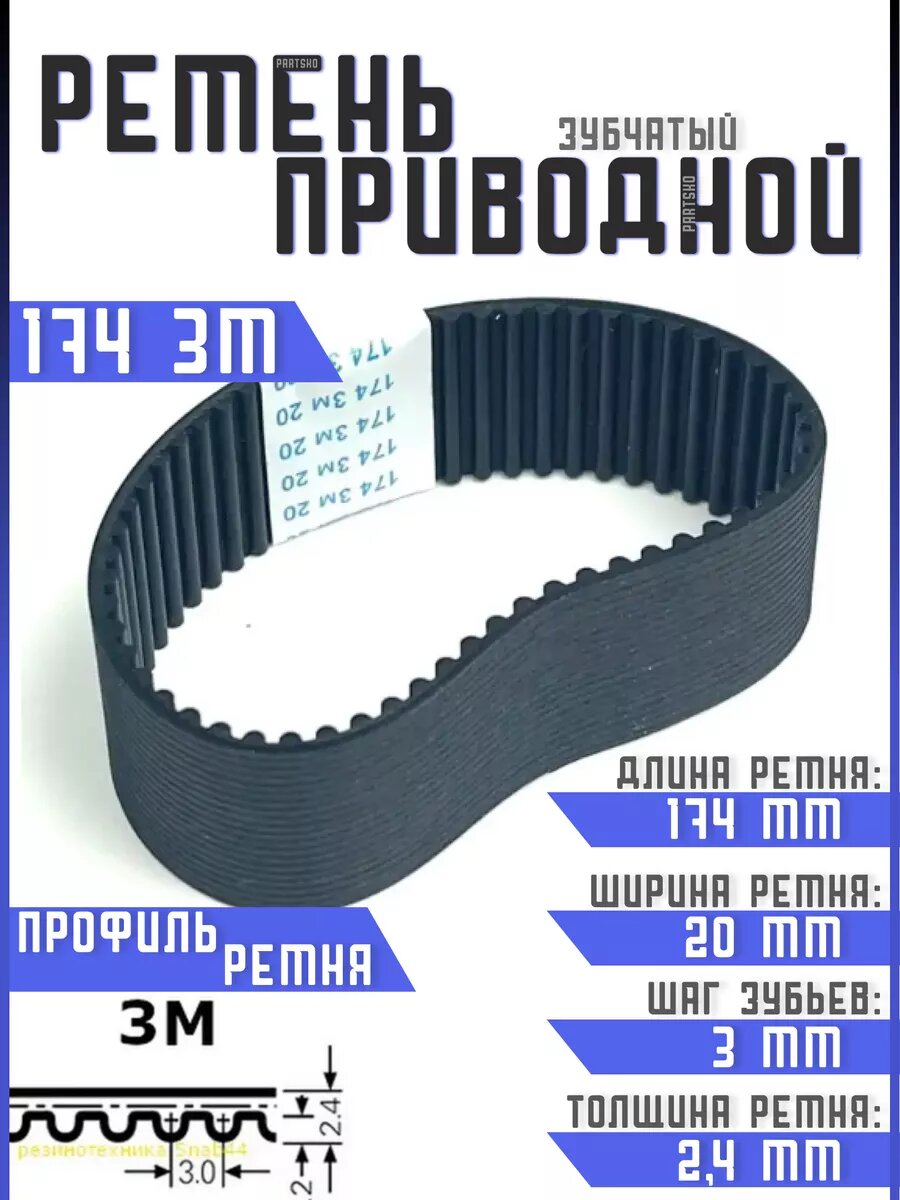 Ремень приводной зубчатый 174 3м htd