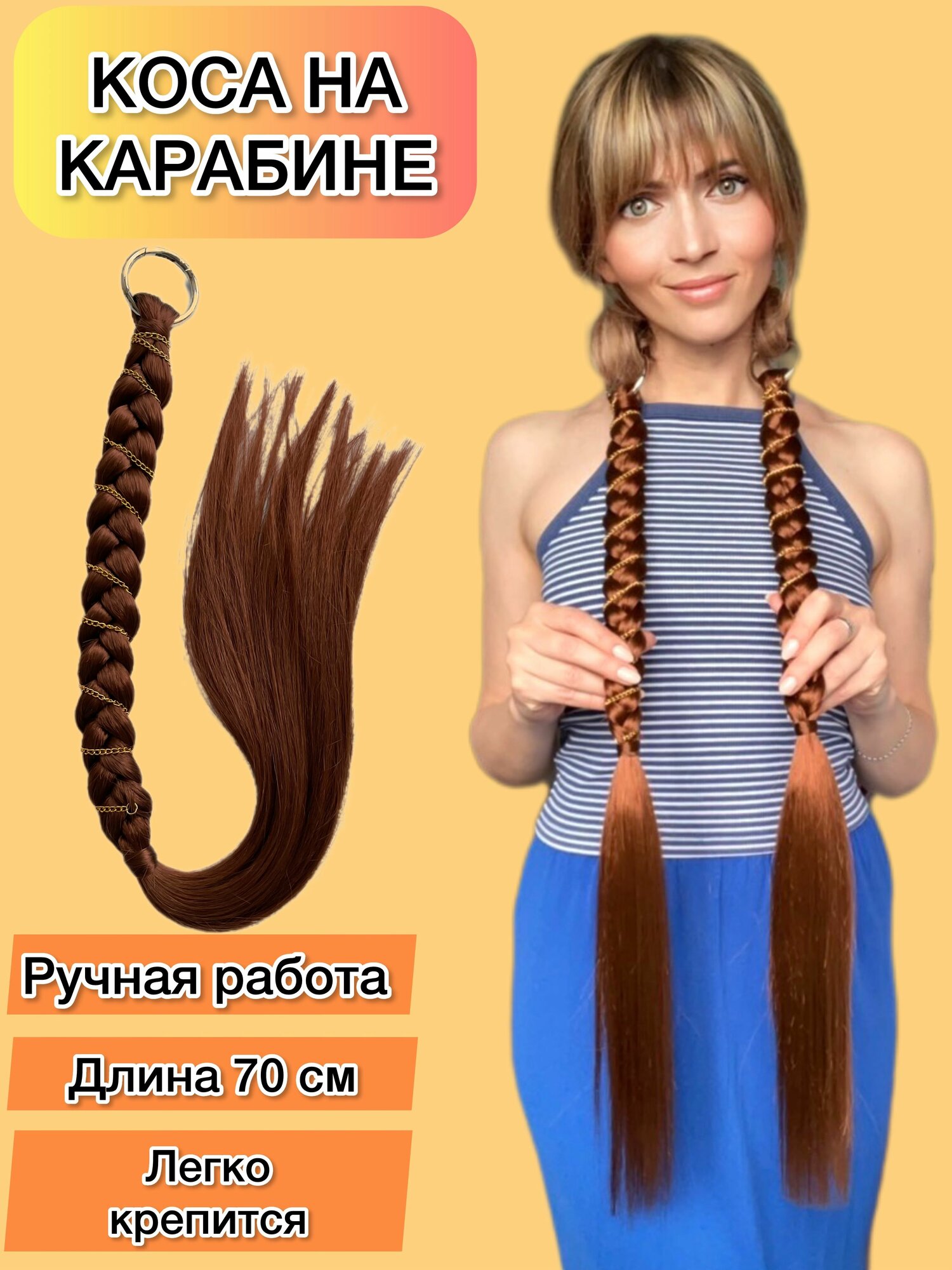 Коса на карабине, 1 шт, длина 70см, Ручная работа