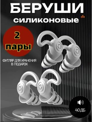 Беруши
