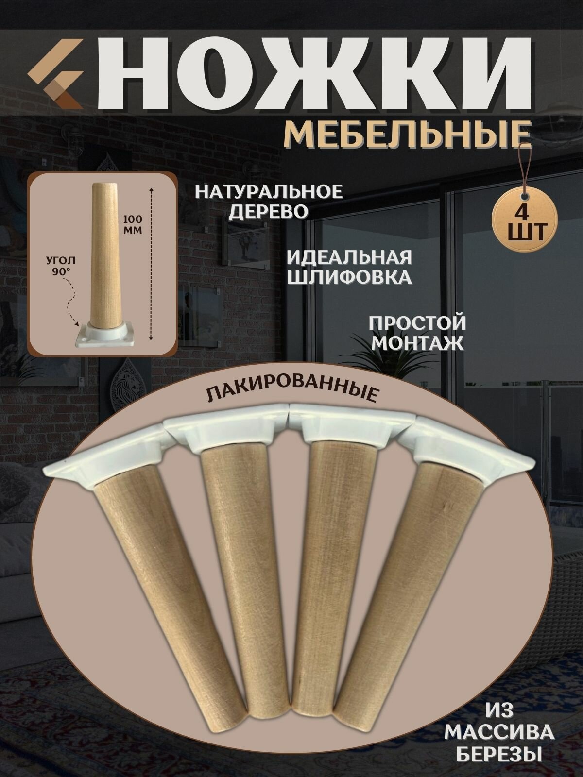 Мебельные ножки на прямых опорных площадках 100 мм