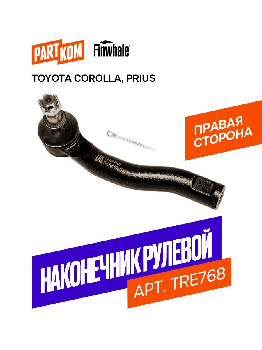 Наконечник рулевой правый Finwhale TRE768 для TOYOTA Prius, Corolla