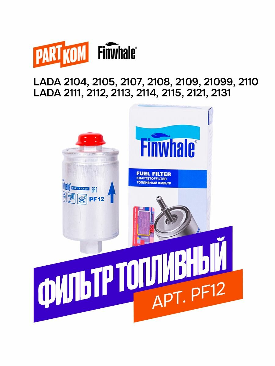 Фильтр топливный инжекторный Finwhale PF12 для LADA 2104, 2105, 2107, 2108