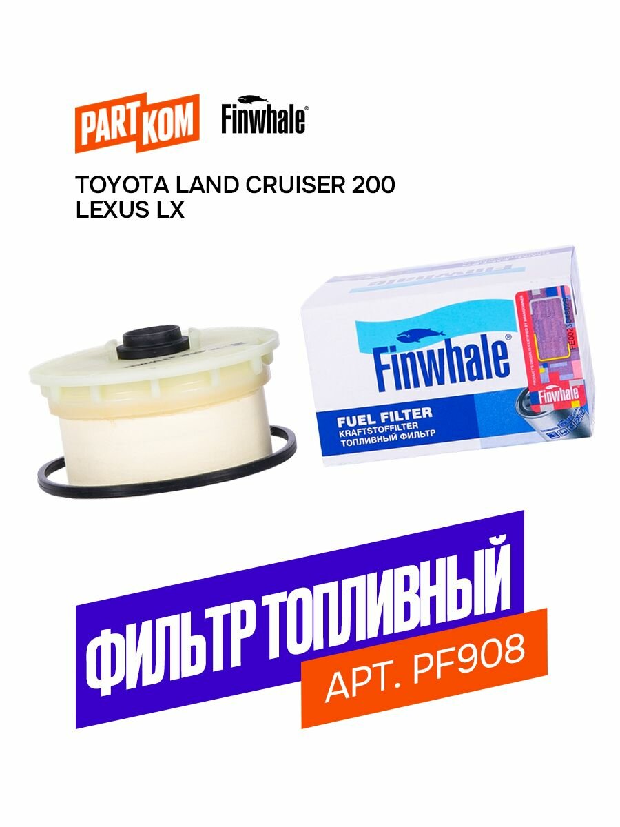Фильтр топливный Finwhale PF908 для TOYOTA LAND CRUISER, LEXUS LX