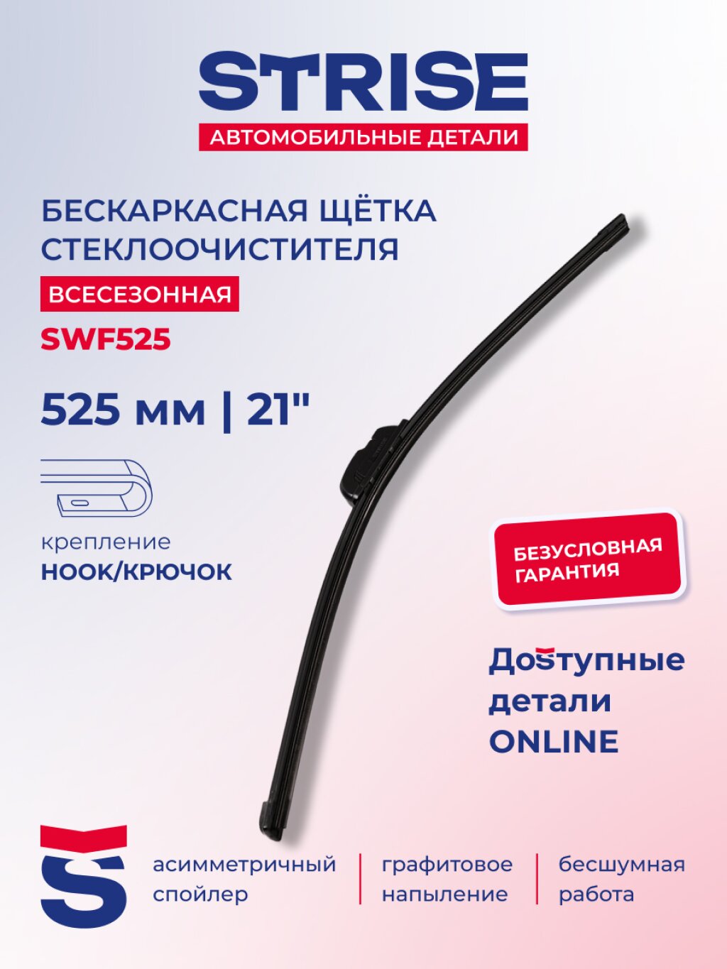 Щетка стеклоочистителя Strise SWF525 525 мм бескаркасная