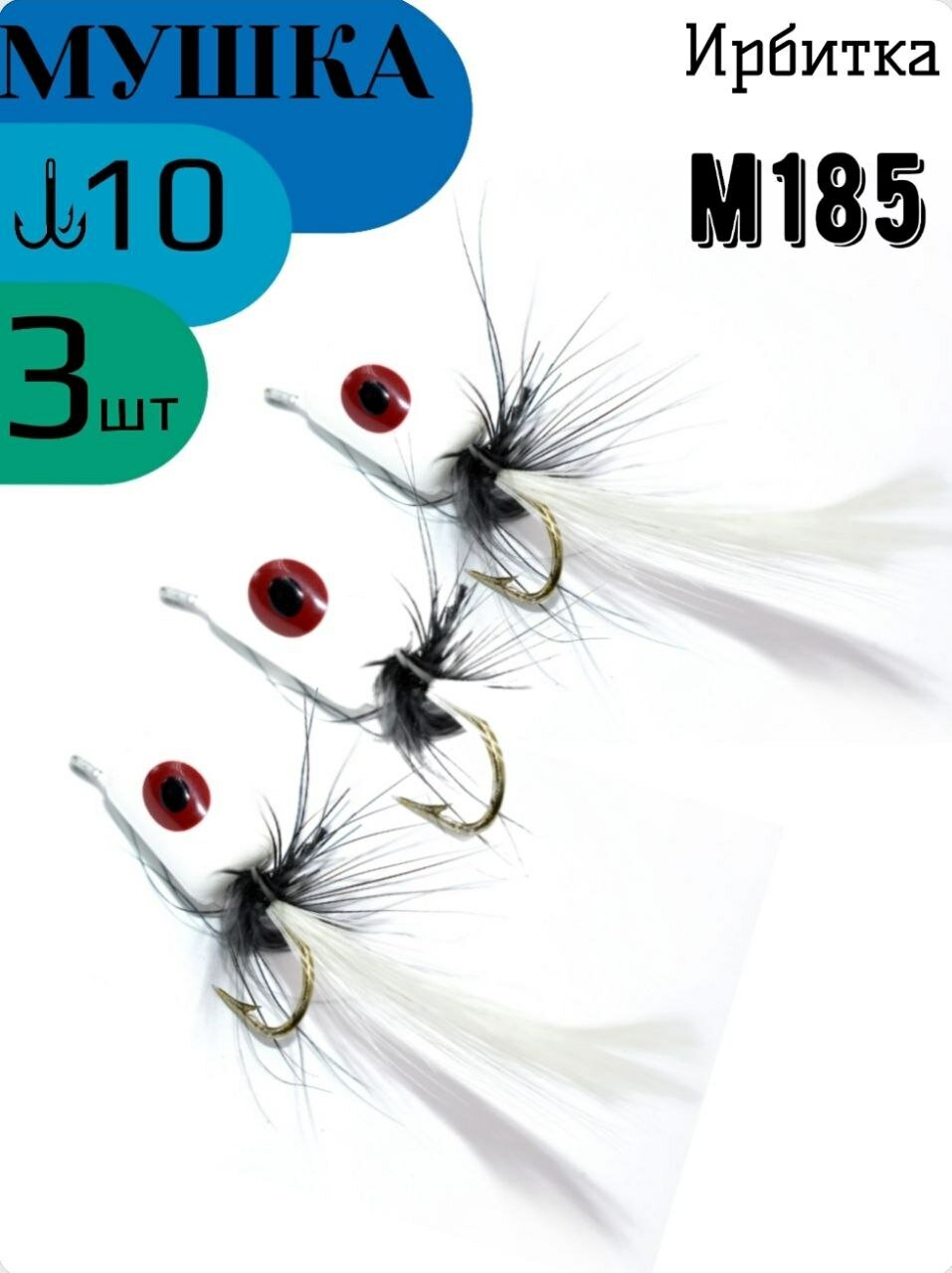 Мушки приманки для рыбалки ирбитка, М185, крючок № 10(3 штуки)