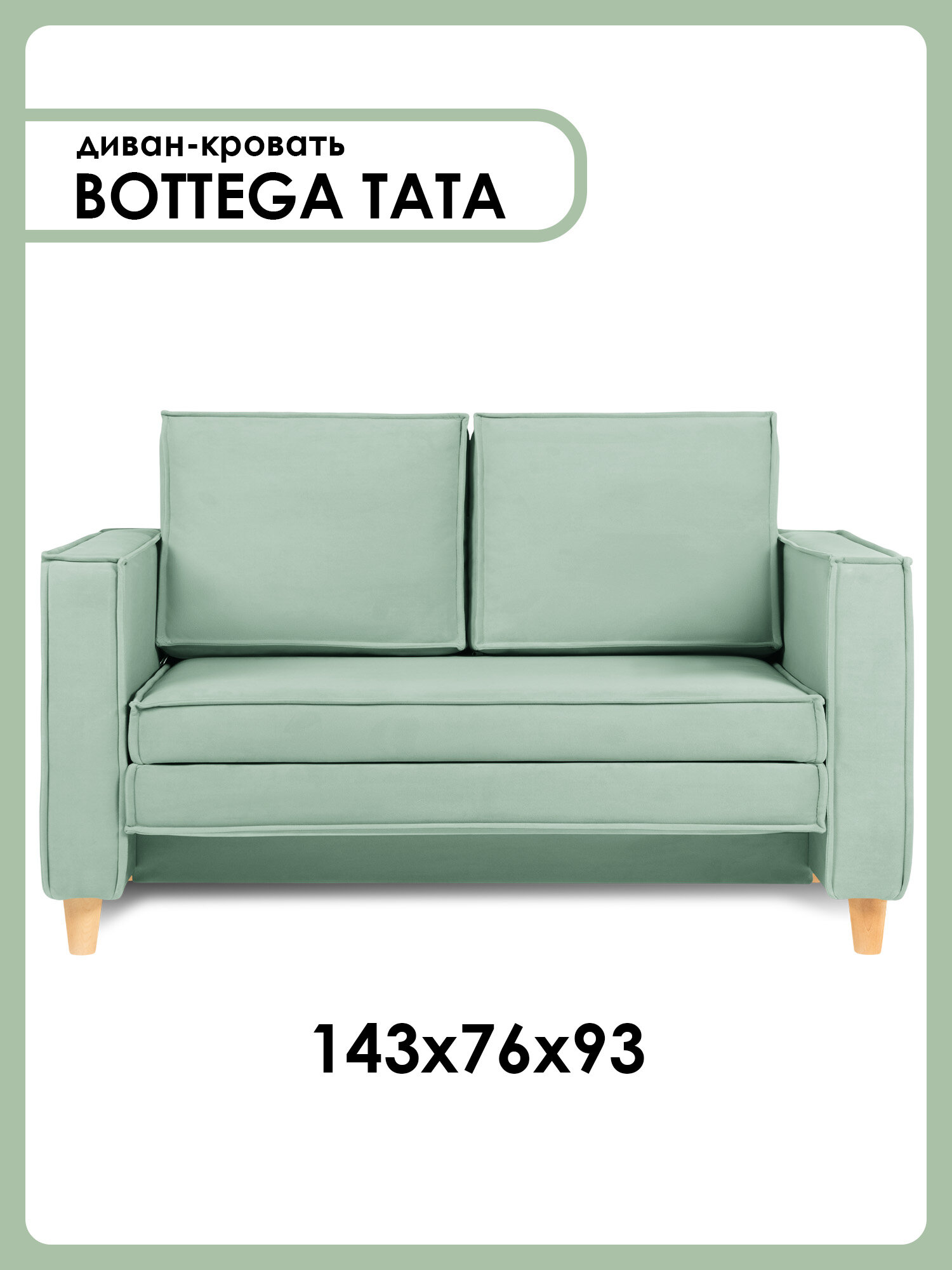 Диван-кровать BOTTEGA TATA раскладной, лофт, 143х76х93 см, мятный, Велутто 14