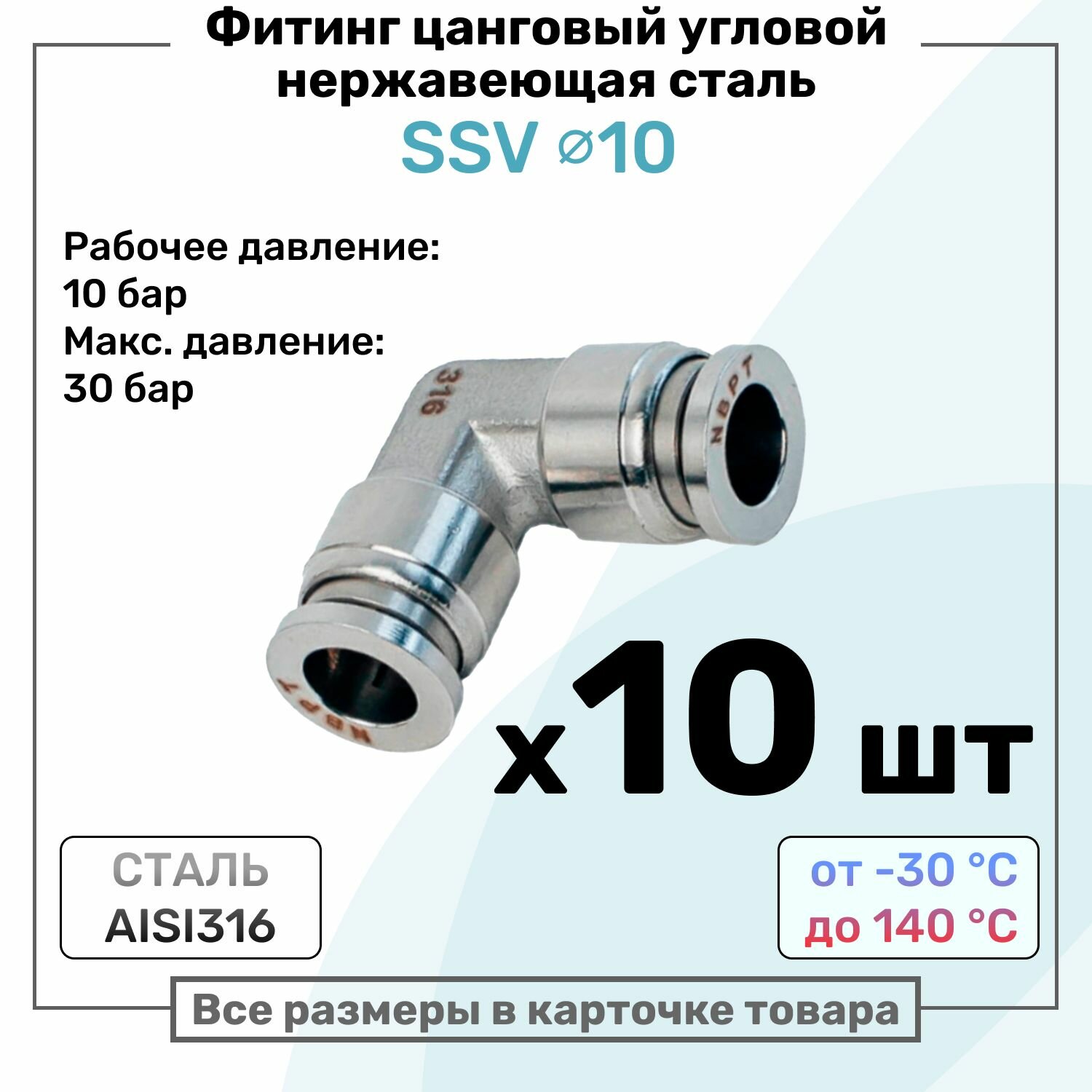 Фитинг угловой SSV 10мм из нержавеющей стали AISI316, цанговый, Пневмофитинг NBPT, Набор 10шт
