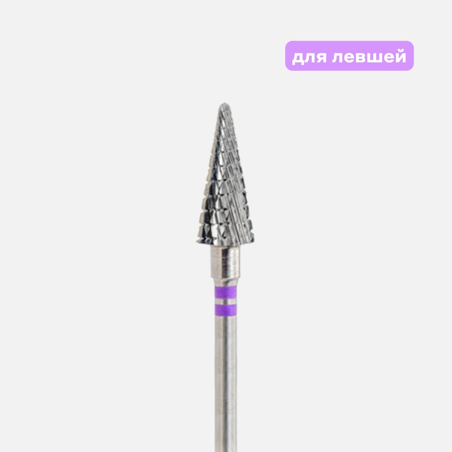 Фреза твердосплавная Стимул конус для левшей фиолетовая 204.142.060L 907102L