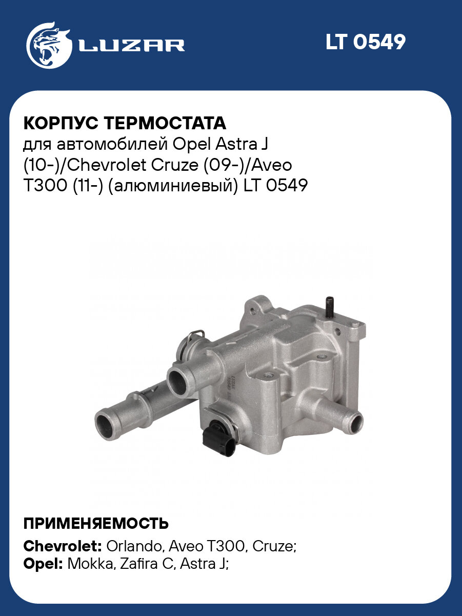 Корпус термостата для автомобилей Opel Astra J (10-)/Chevrolet Cruze (09-)/Aveo T300 (11-) (алюминиевый) LT 0549 LUZAR