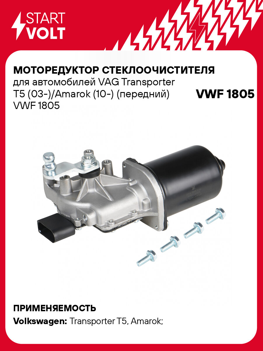 Моторедуктор стеклоочистителя для автомобилей VAG Transporter T5 (03-)/Amarok (10-) (передний) VWF 1805 StartVolt