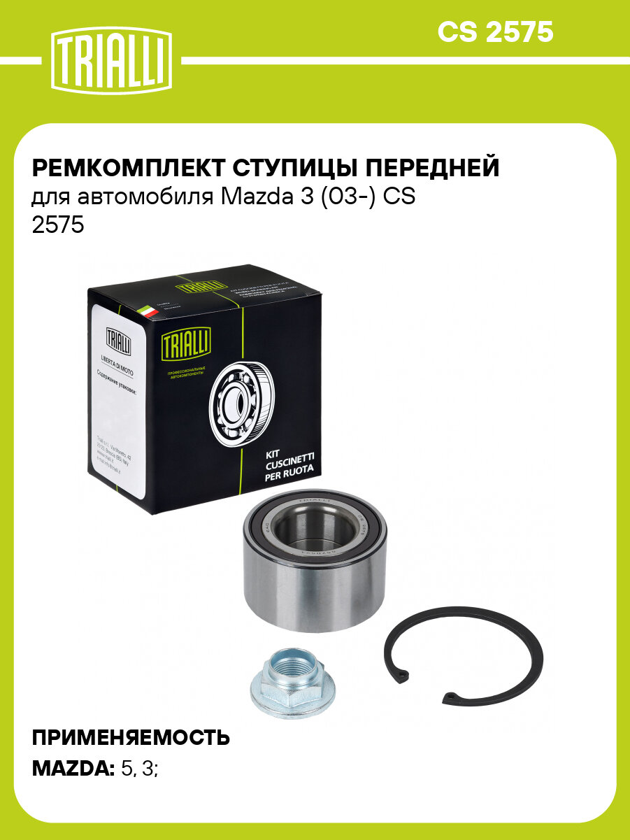 Ремкомплект ступицы передней для автомобиля Mazda 3 (03-) CS 2575 TRIALLI