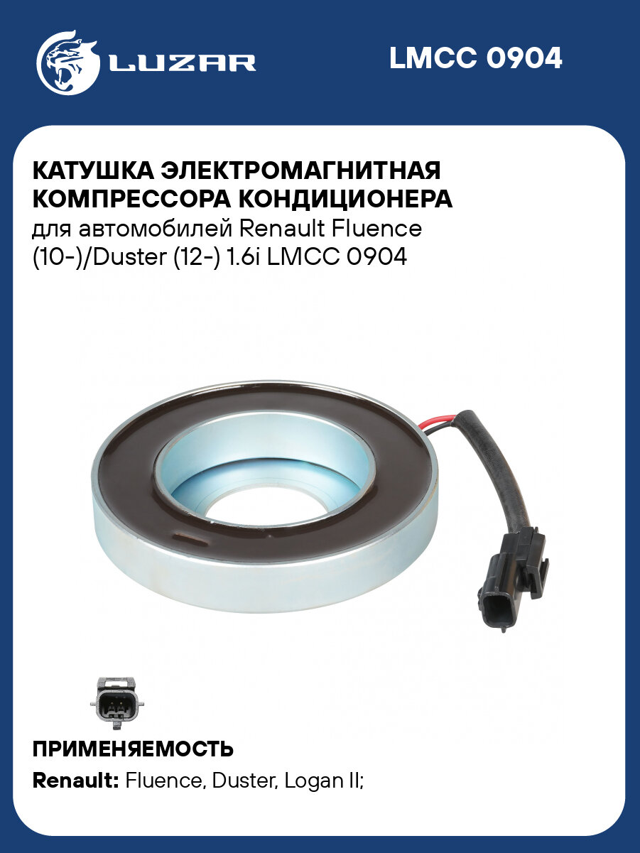 Катушка электромагнитная компрессора кондиционера для автомобилей Renault Fluence (10-)/Duster (12-) 1.6i LMCC 0904 LUZAR