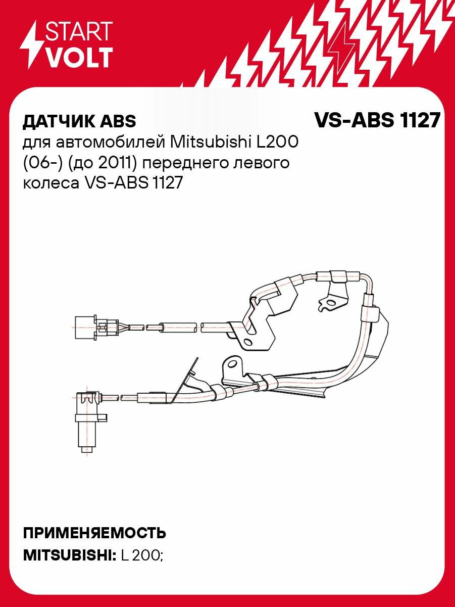 Датчик ABS для автомобилей Mitsubishi L200 (06-) (до 2011) переднего левого колеса VS-ABS 1127 StartVolt