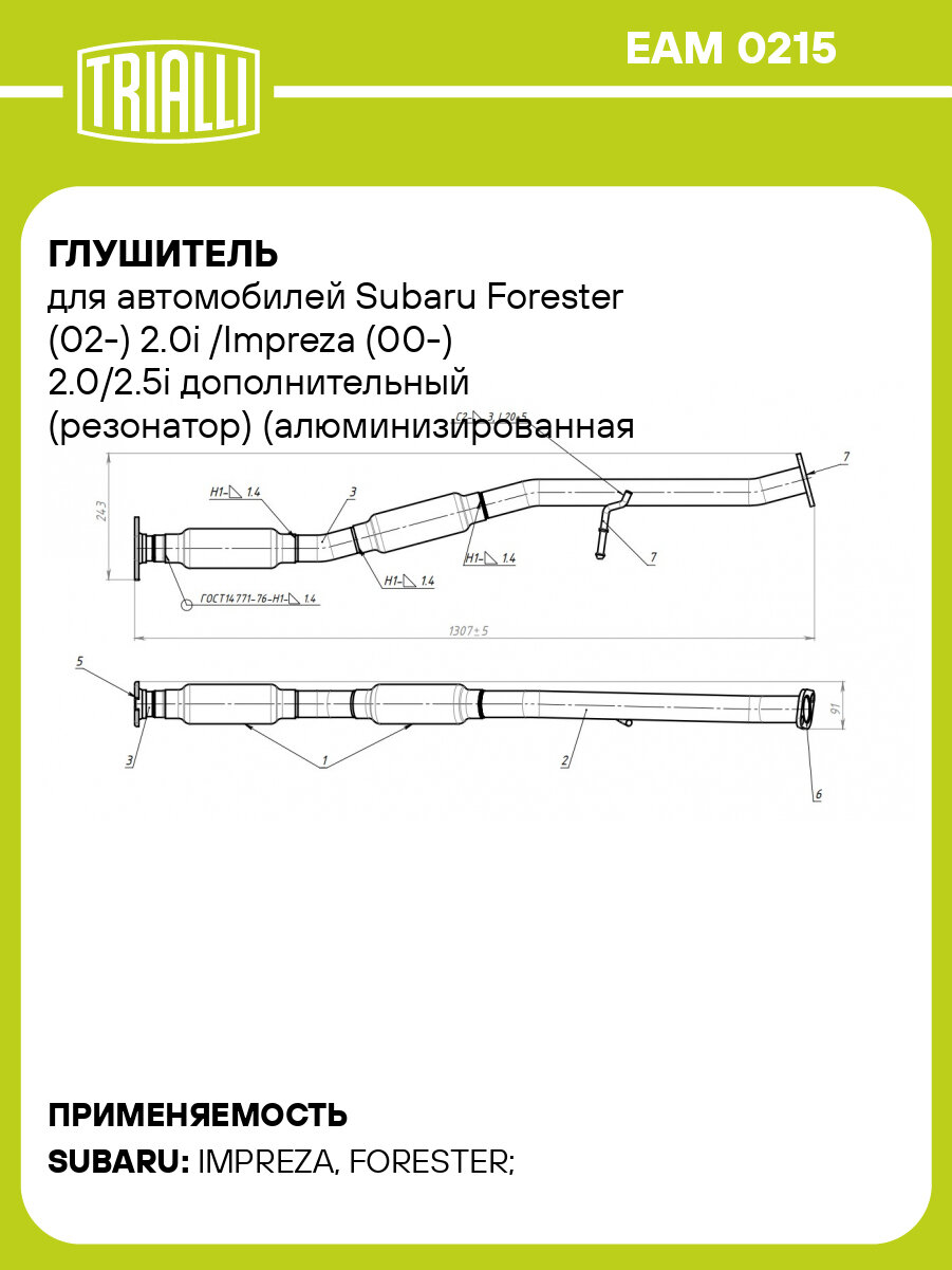 Глушитель для автомобилей Subaru Forester (02-) 2.0i /Impreza (00-) 2.0/2.5i дополнительный (резонатор) (алюминизированная сталь) EAM 0215 TRIALLI
