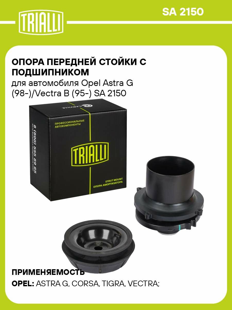 Опора передней стойки с подшипником для автомобиля Opel Astra G (98-)/Vectra B (95-) SA 2150 TRIALLI