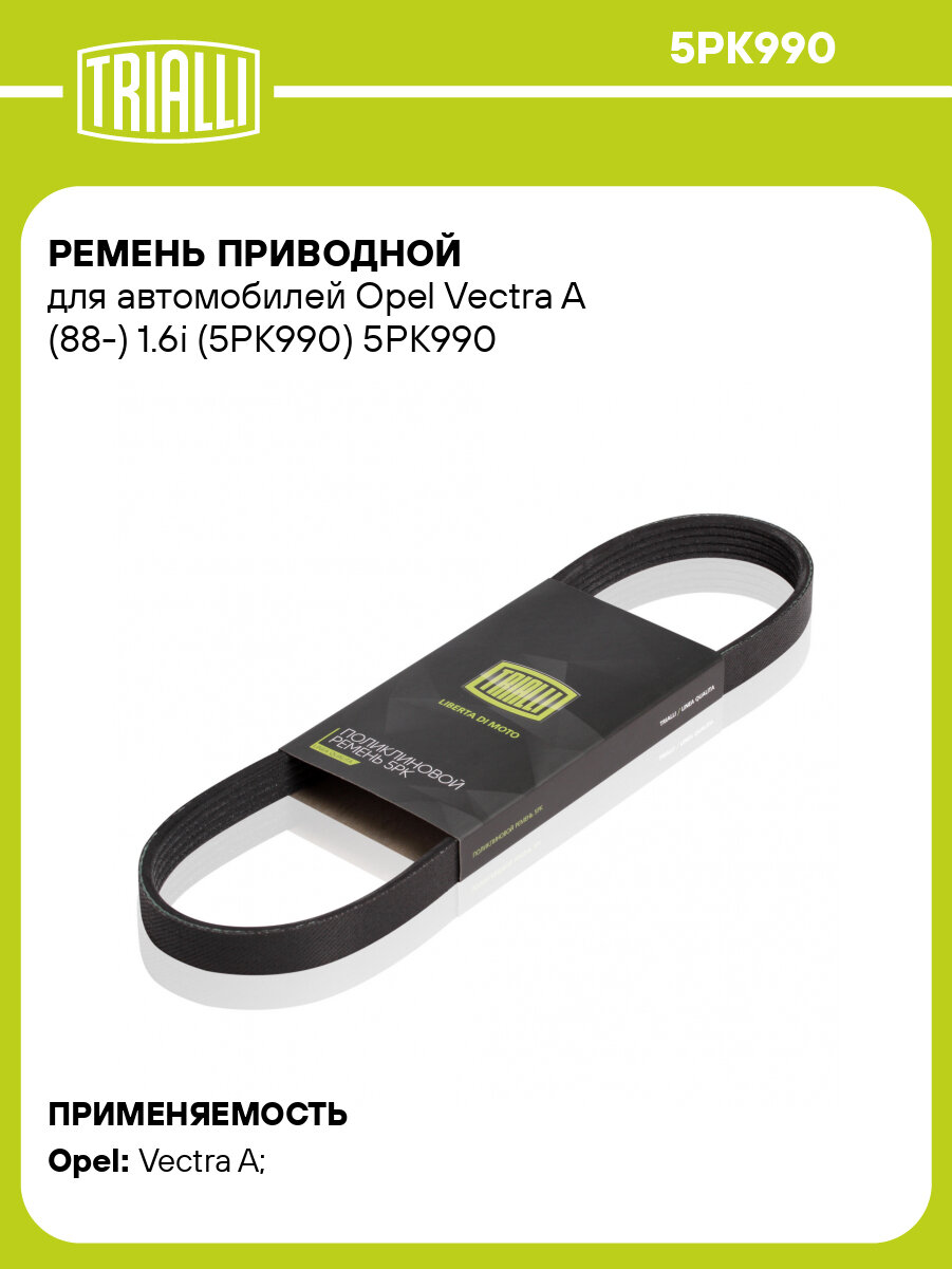 Ремень приводной для автомобилей Opel Vectra A (88-) 1.6i (5PK990) 5PK990 TRIALLI