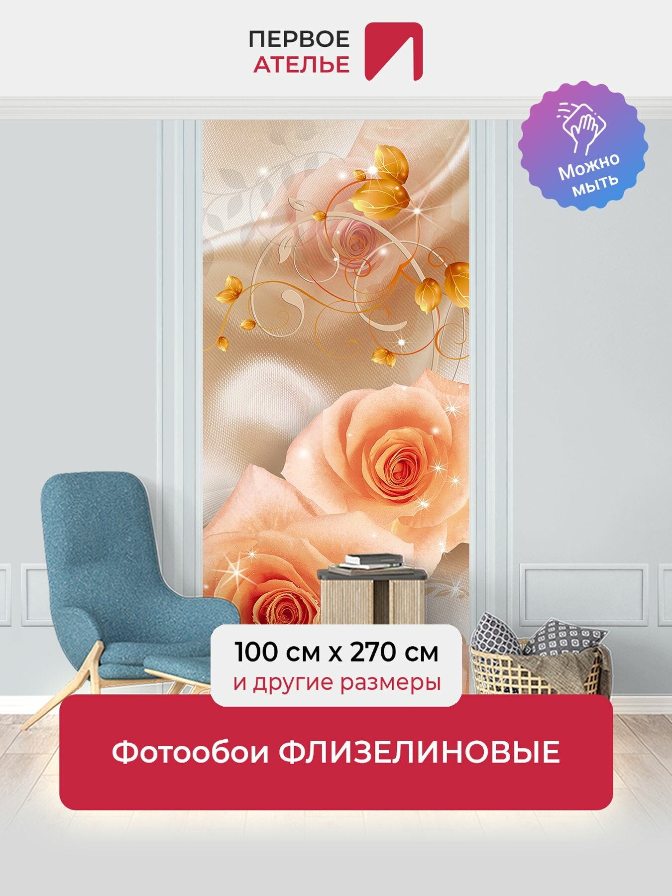 Фотообои на стену флизелиновые, 3d абстракции цветы первое ателье "Оранжевые розы" 100х270 см (ШхВ), моющиеся, Premium