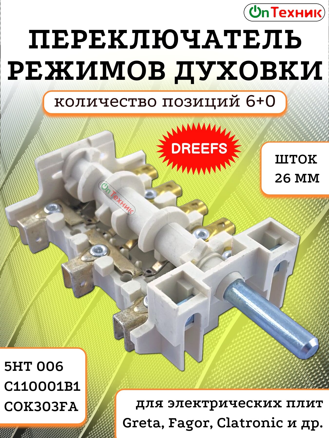 Переключатель мощности конфорки Dreefs 5HT 006