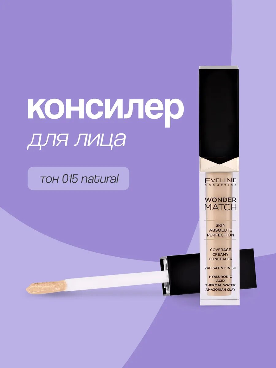 Консилер для лица EVELINE WONDER MATCH кремовый тон 015 natural