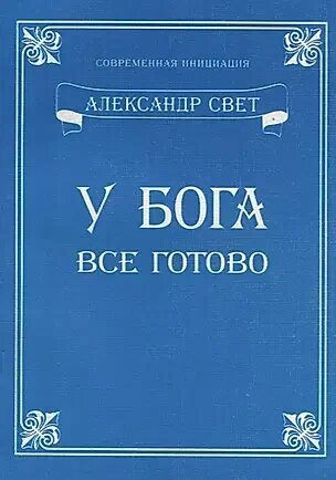 У Бога всё готово Свет А, 2001 г, теология, мягкий переплет, 16+