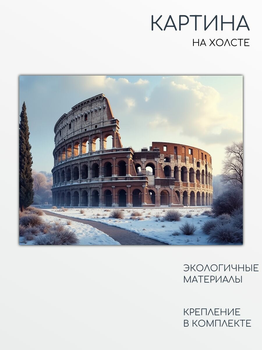 Картина на холсте "Колизей зимой" 80x60 см