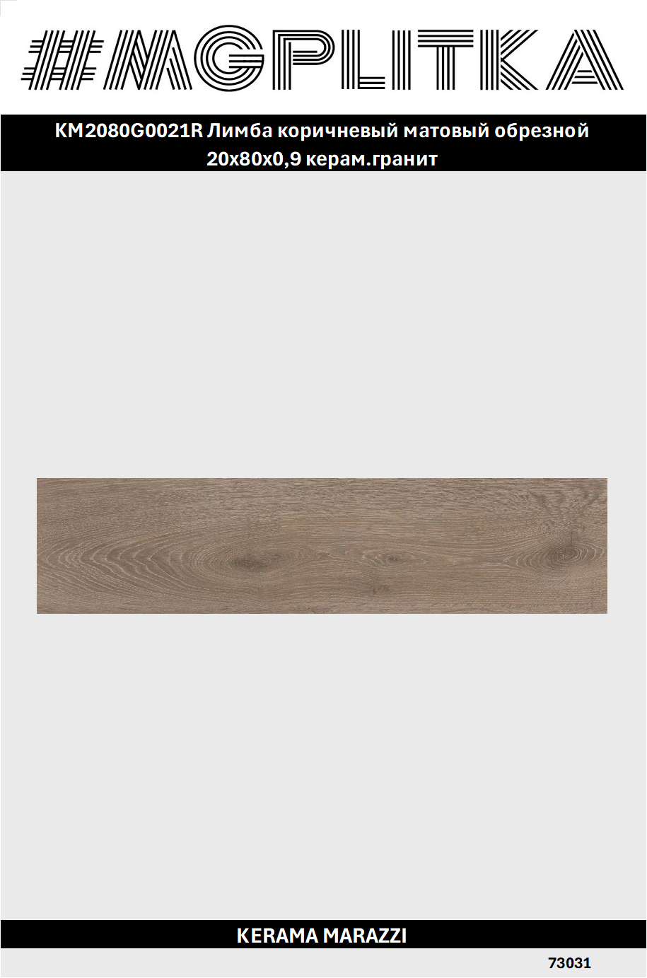 KM2080G0021R Лимба коричневый матовый обрезной 20x80x0,9 Цена за 1 уп.