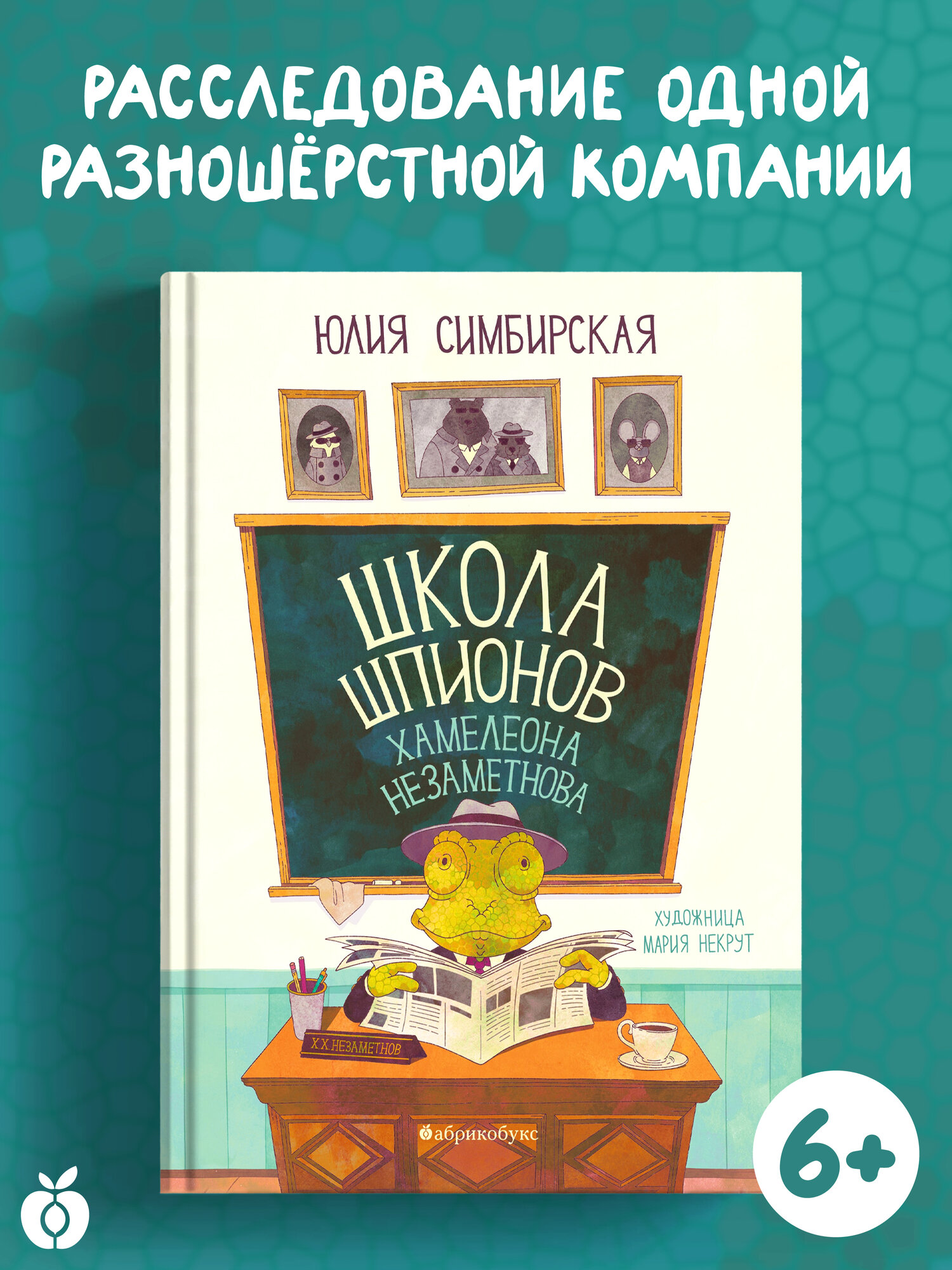 Школа шпионов Хамелеона Незаметнова, Симбирская Юлия, Абрикобукс, 2025