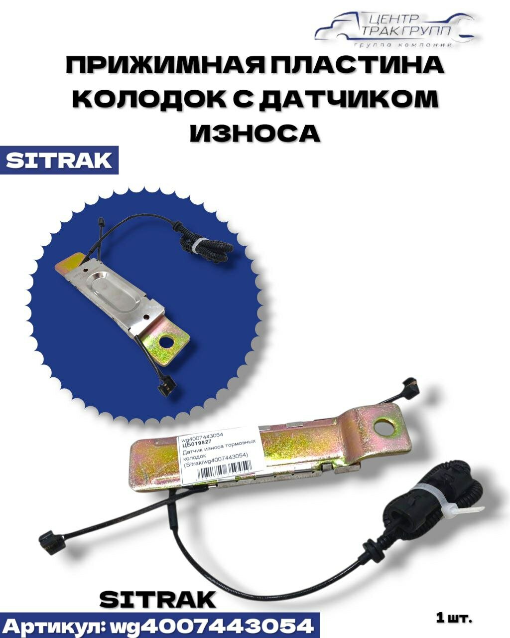 Прижимная пластина колодок с датчиком износа