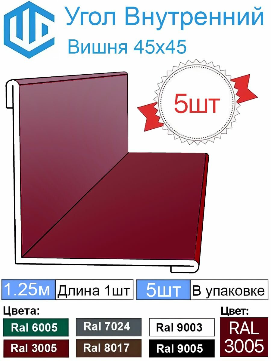 Угол внутренний 45х45 мм металлический Ral 3005 Вишня ( 5шт ) уголок