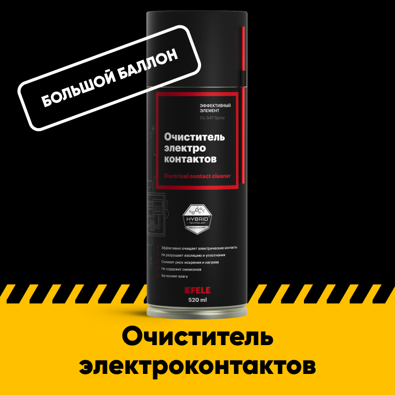 Очиститель контактов EFELE CL-547 Spray (520 мл)