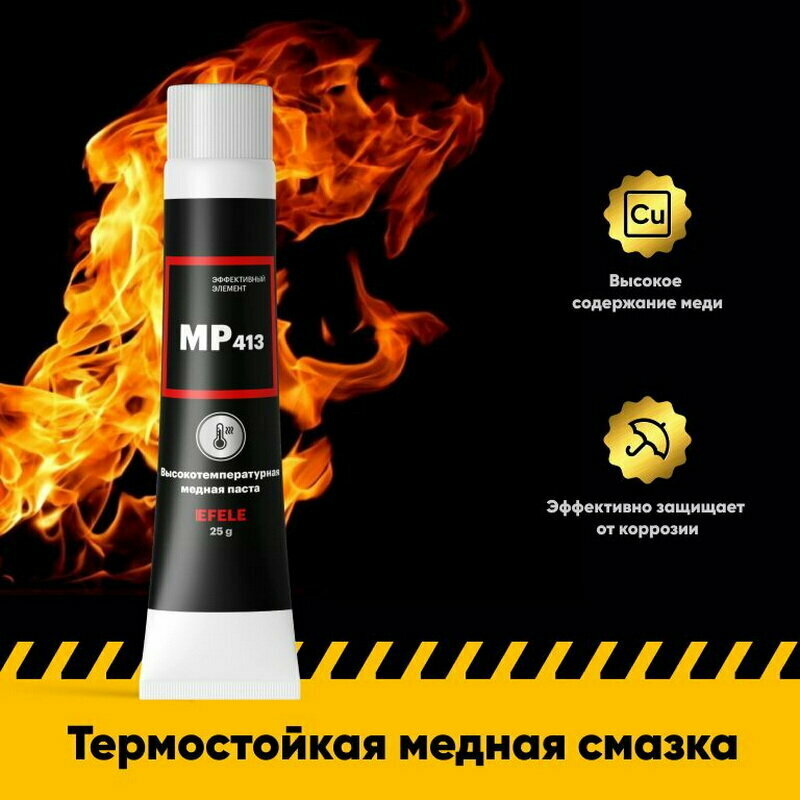 Медная смазка EFELE MP-413 высокотемпературная (0.025 кг)