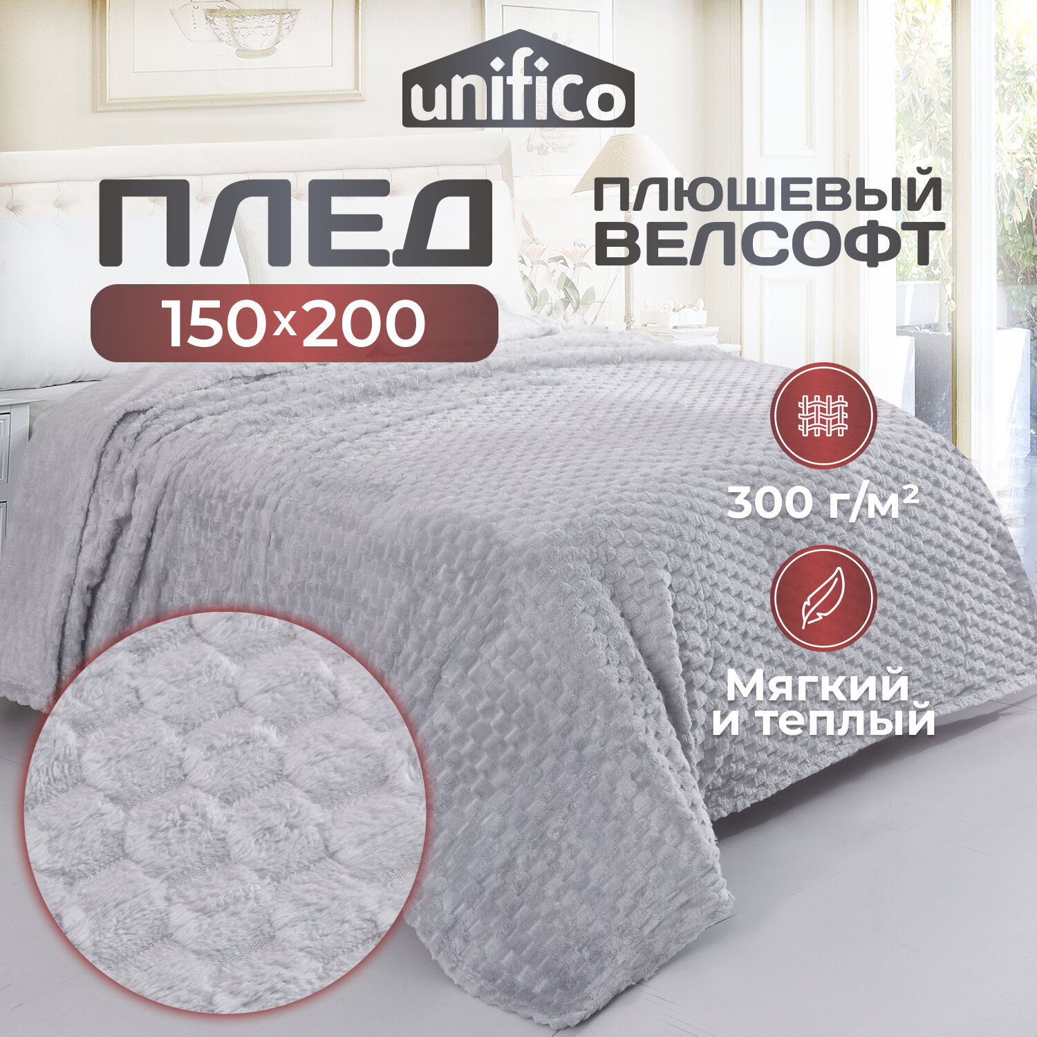 Плед Unifico "Elba Grey", велсофт, 100% полиэстер, 150x200 см, плотность 300г/м2 YZ
