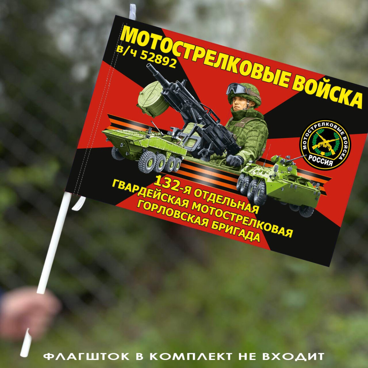 Флаг "132 гвардейская мотострелковая Горловская бригада", размер 40x60 см, материал полиэфирный шелк