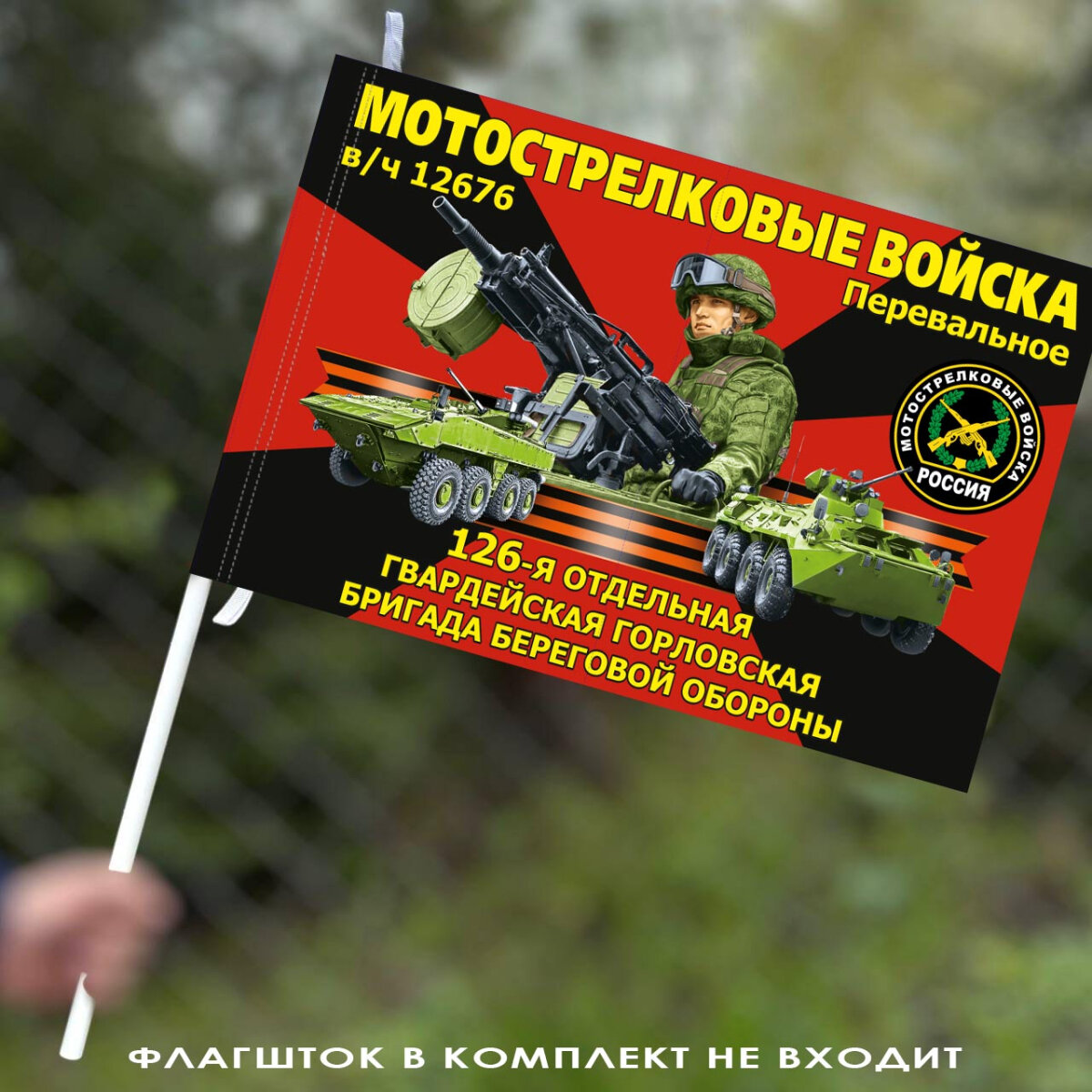 Флаг "126 отдельная гвардейская Горловская бригада береговой обороны", размер 40x60 см, материал полиэфирный шелк