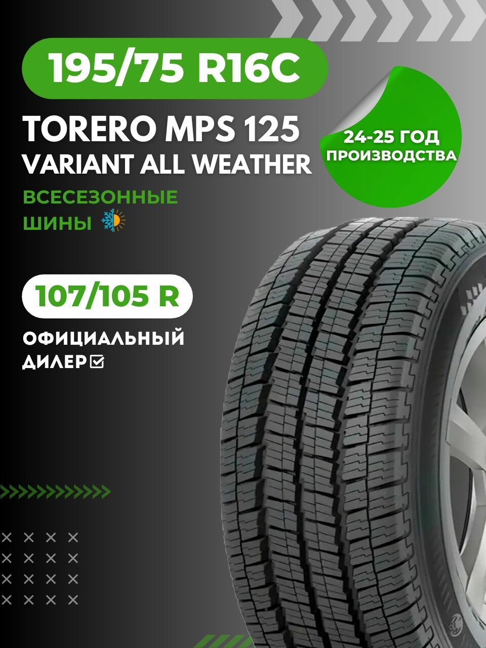 Шины 195/75R16C Torero MPS125 Variant All Weather 107/105R