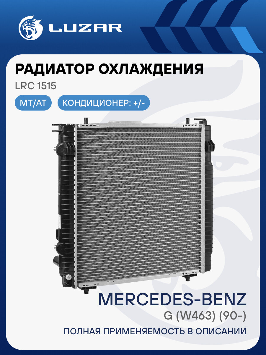Радиатор охлаждения для автомобилей Mercedes-Benz G (W463) (90-) LRc 1515 LUZAR