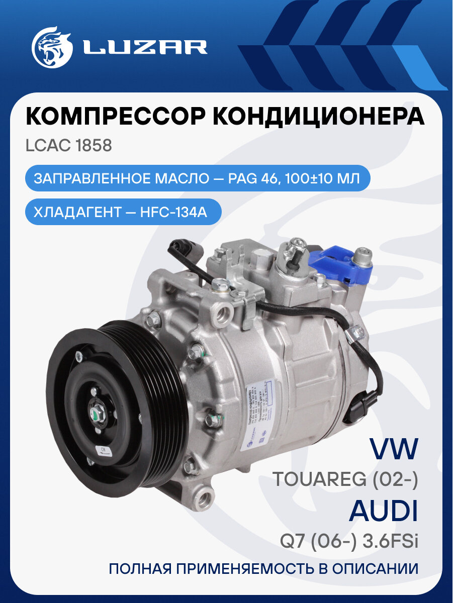Компрессор кондиционера для автомобилей Touareg (02-)/Q7 (06-) 3.6FSi LCAC 1858 LUZAR
