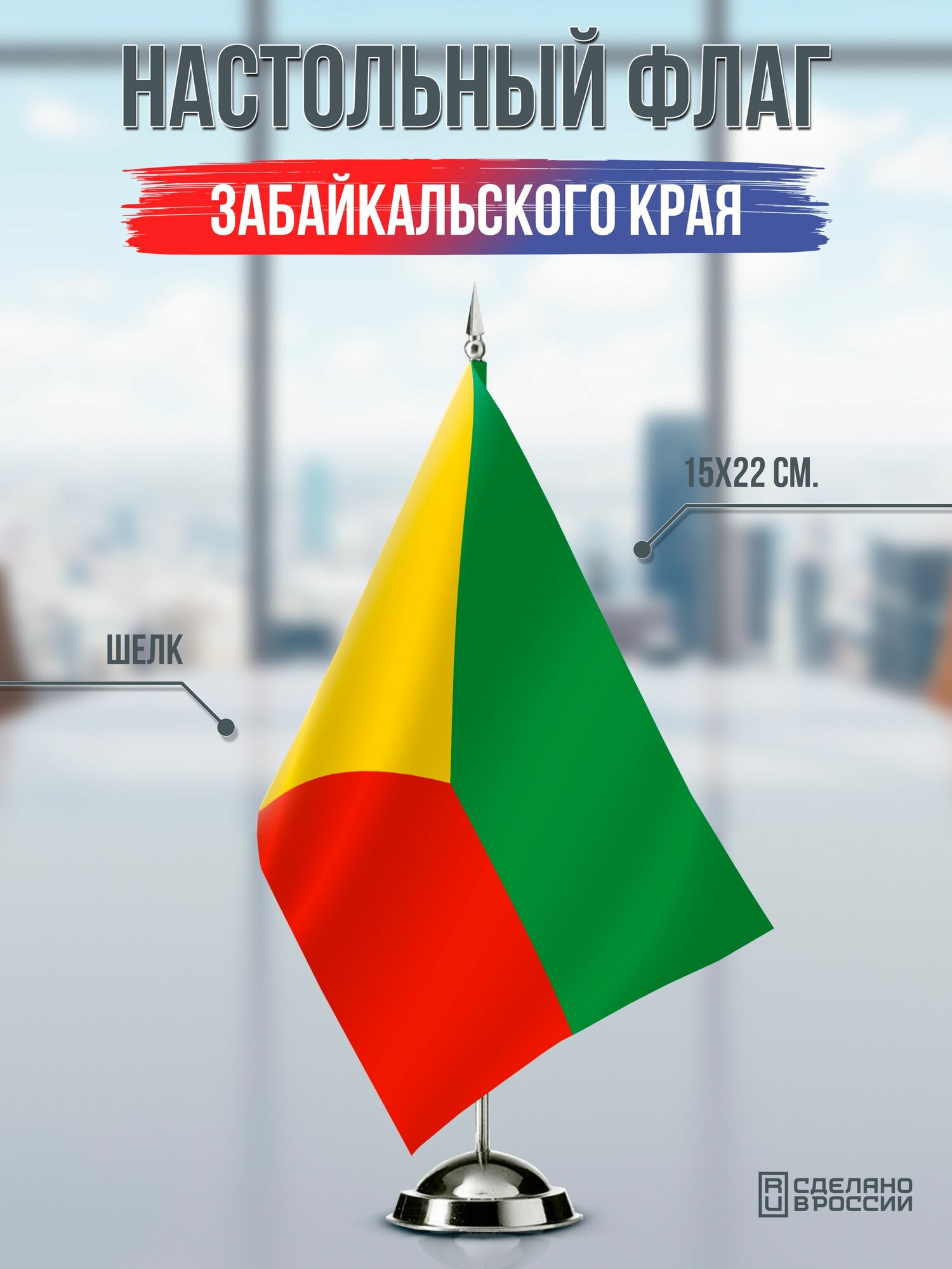 Настольный флаг Забайкальского края